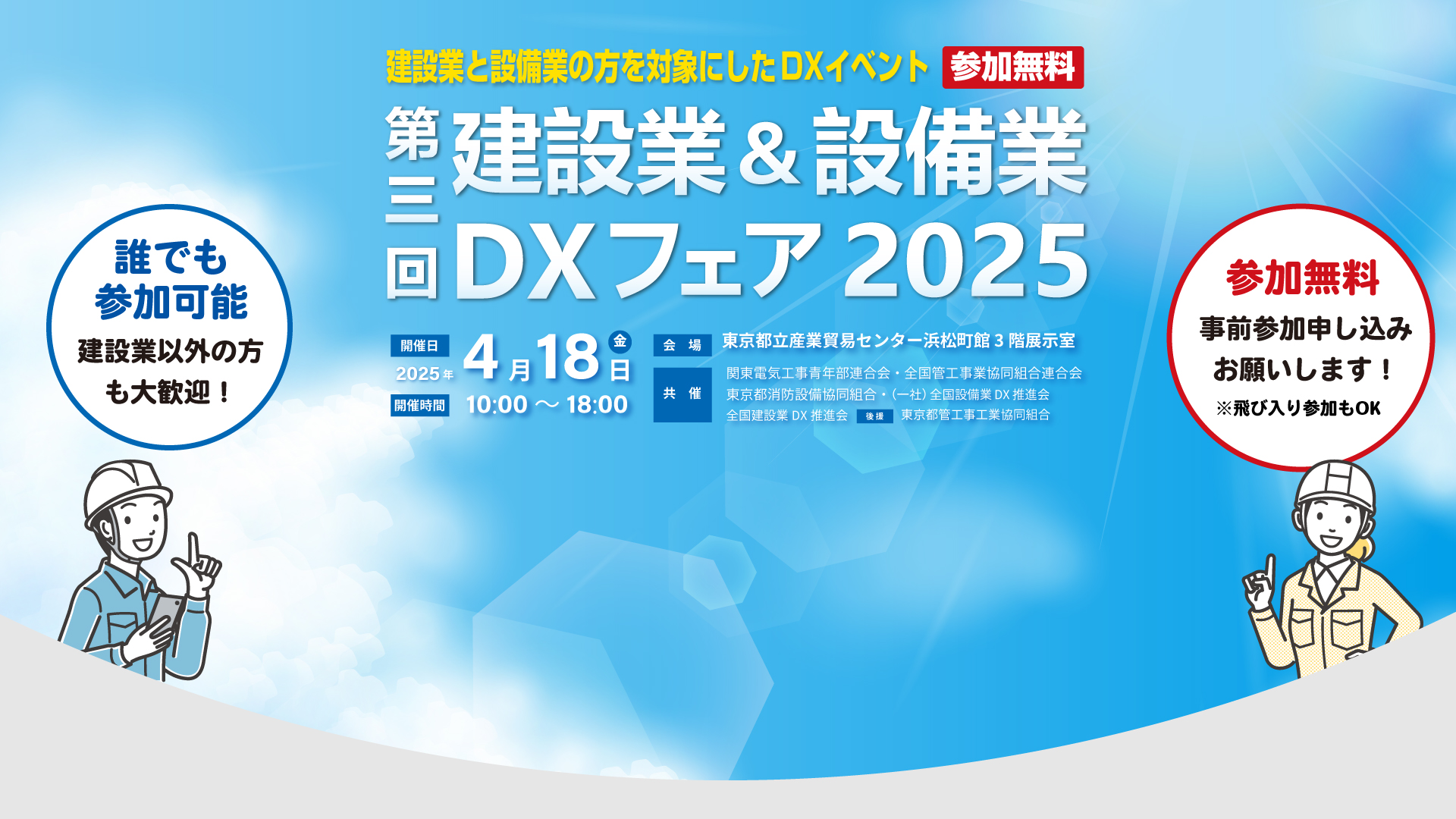 第3回建設業＆設備業DXフェア2025